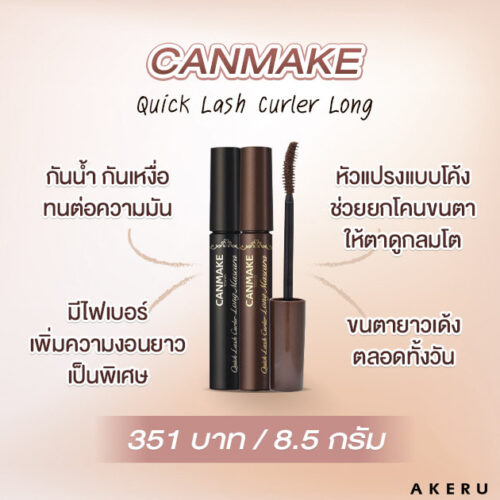 12 มาสคาร่าญี่ปุ่น ขนตางอนเด้ง สวยสะพรึงปี 2023 – AKERU