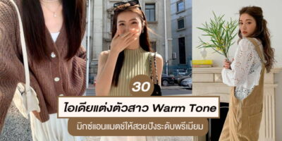 30 ไอเดียแต่งตัวสาว Warm Tone มิกซ์แอนแมตช์ให้สวยปังระดับพรีเมียม – AKERU