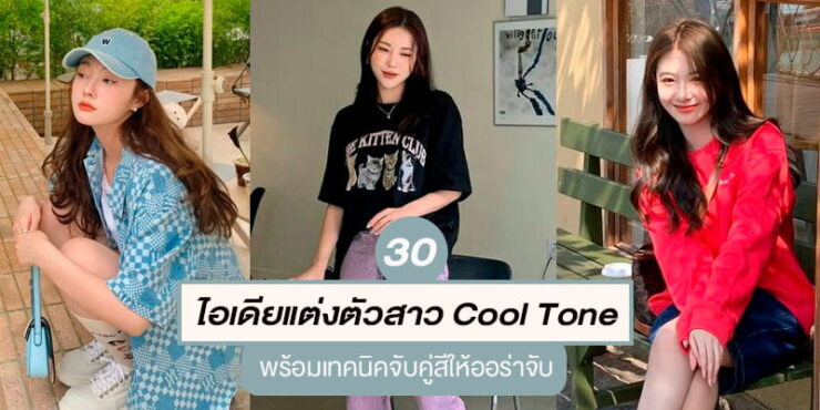 30 ไอเดียแต่งตัวสาว Cool Tone พร้อมเทคนิคจับคู่สีให้ออร่าจับ – AKERU