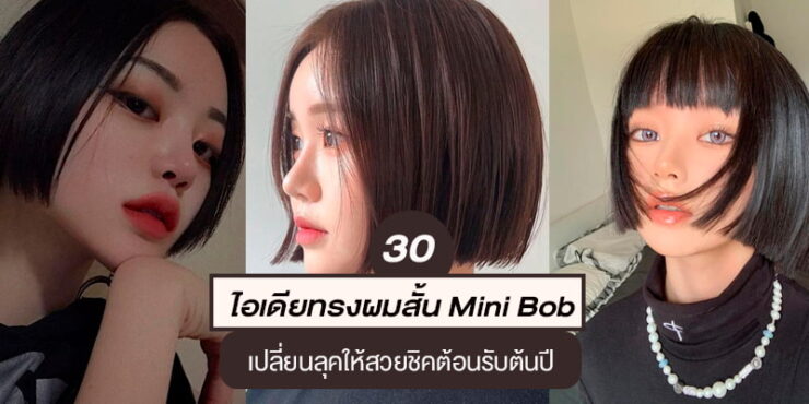 30 ไอเดียทรงผมสั้น Mini Bob เปลี่ยนลุคให้สวยชิคต้อนรับต้นปี – AKERU