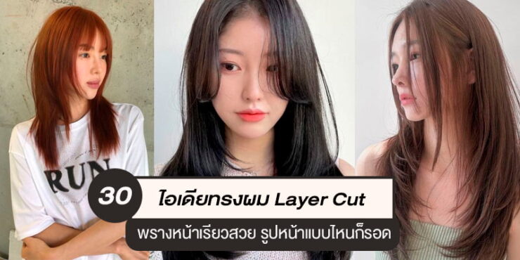 30 ไอเดียทรงผม Layer Cut พรางหน้าเรียวสวย รูปหน้าแบบไหนก็รอด – AKERU