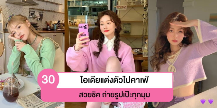 30 ไอเดียแต่งตัวไปคาเฟ่ สวยชิค ถ่ายรูปเป๊ะทุกมุม – AKERU