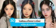 30 ไอเดียผมเปียหลากสไตล์ หนีร้อนรับความชิค – AKERU