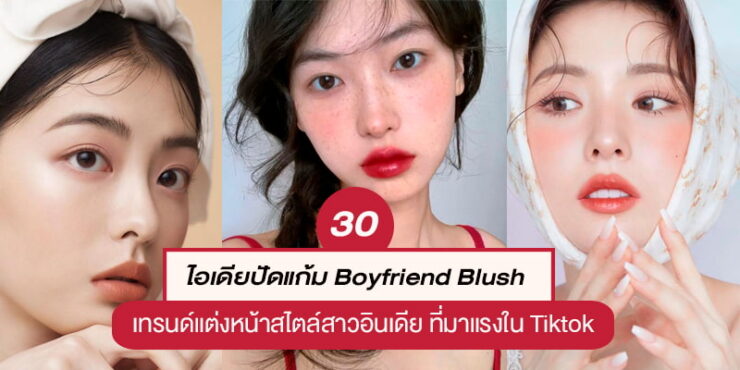 30 ไอเดียปัดแก้ม “boyfriend blush” เทรนด์มาแรงที่กำลังไวรัลใน tiktok ...
