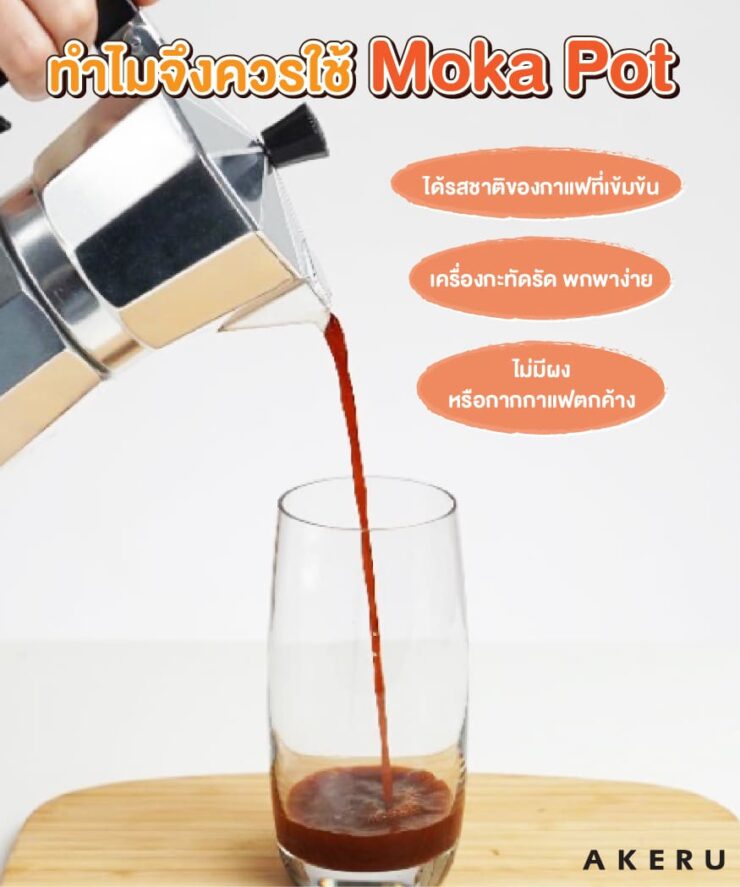 แจกสูตร 10 เมนูเครื่องดื่ม Moka Pot สูตรลับเพิ่มความอร่อย เปลี่ยนเมนู ...