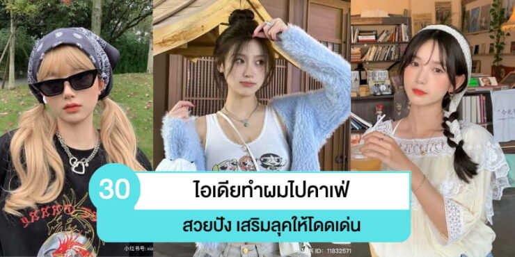 30 ไอเดียทรงผมไปคาเฟ่ สวยปัง เสริมลุคให้โดดเด่น – AKERU