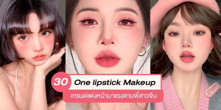 30 ไอเดีย One lipstick Makeup เทรนด์แต่งหน้ามาแรงตามพี่สาวจีน – AKERU