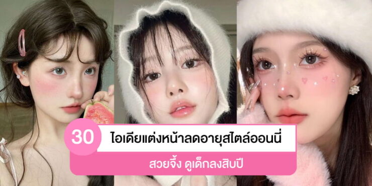 30 ไอเดียแต่งหน้าลดอายุสไตล์ออนนี่ สวยจึ้ง ดูเด็กลงสิบปี – AKERU