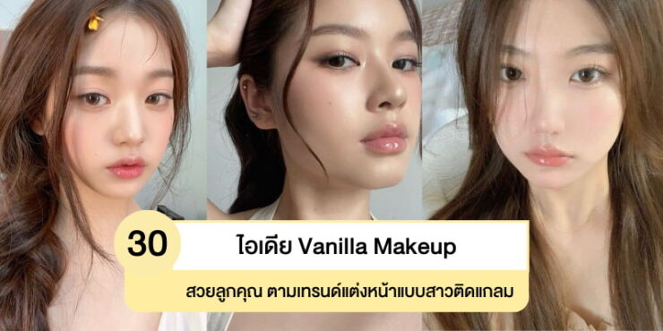 30 ไอเดีย Vanilla Makeup สวยลูกคุณ ตามเทรนด์แต่งหน้าแบบสาวติดแกลม – AKERU