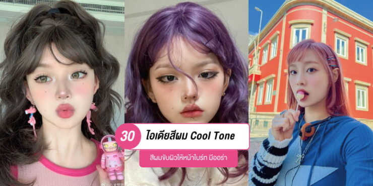 30 ไอเดียสีผม Cool Tone สีผมขับผิวให้หน้าไบร์ท – AKERU