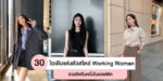 30 ไอเดียแต่งตัวไปทำงานสไตล์ Working Woman สวยชิคยืนหนึ่งในออฟฟิศ – AKERU