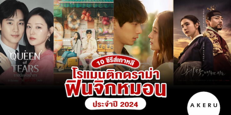 10 ซีรีส์เกาหลีสนุกๆ โรแมนติก ดราม่า ฟินจนจิกหมอน ประจำปี 2024 – AKERU