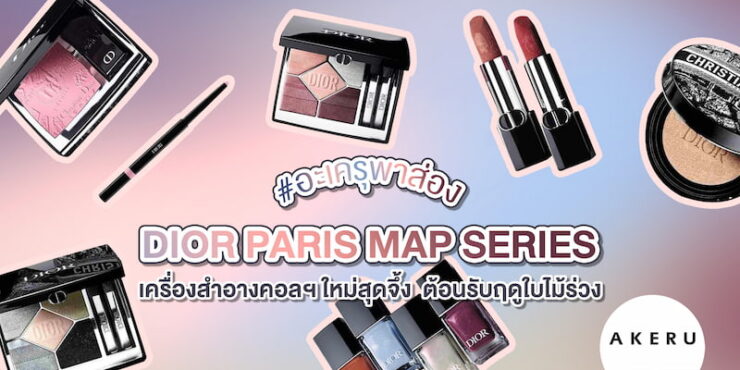 Dior Paris Map Series เครื่องสำอางคอลฯ ใหม่สุดจึ้งต้อนรับฤดูใบไม้ร่วง ...