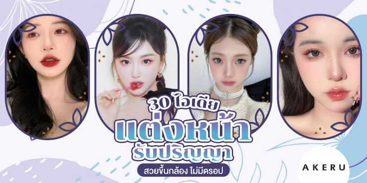 30 ไอเดีย แต่งหน้ารับปริญญา สวยขึ้นกล้อง ไม่มีดรอป – AKERU