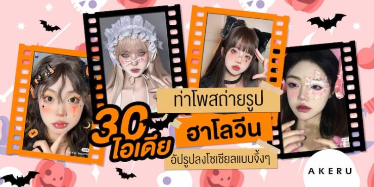 30 ไอเดียท่าโพสฮาโลวีน ไปอัปรูปลงโซเชียลกันแบบจึ้งๆ – AKERU