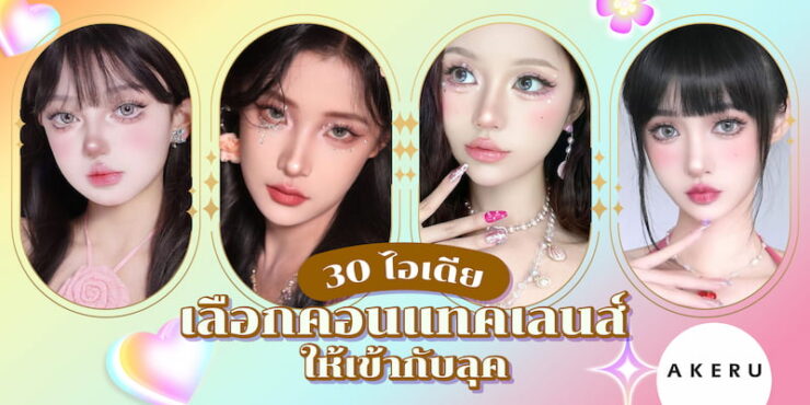 30 ไอเดียเลือกคอนแทคเลนส์ให้เข้ากับลุค แมตช์ง่ายแต่งไปไหนก็เริ่ด – AKERU